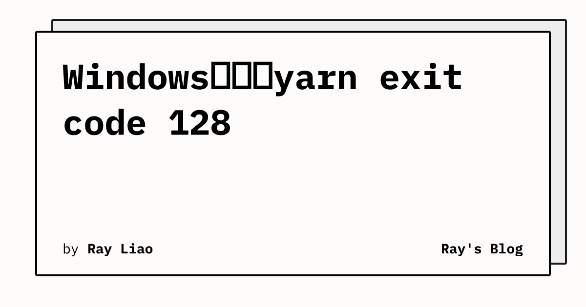 Windows下运行yarn Exit Code 128